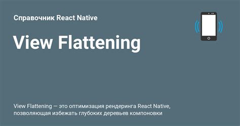 View Flattening ⚡️ React Native с примерами кода