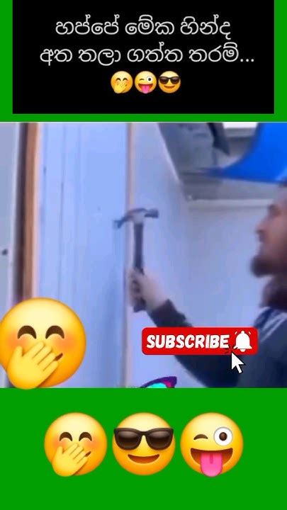 හප්පේ අත තලා ගත්ත තරමක්🤭😎😜 Youtube