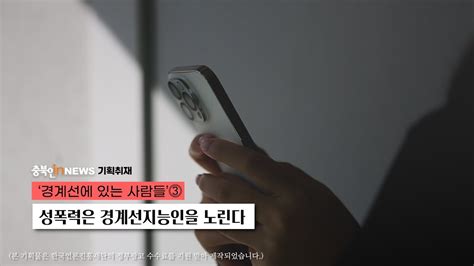 경계선에 있는 사람들⓷ 성폭력은 경계선지능인을 노린다 Youtube