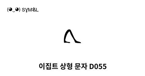 이집트 상형 문자 D055 유니코드 번호 U130bd 📖 기호의 의미 알아보기 복사 And 📋 붙여넣기 ‿ Symbl