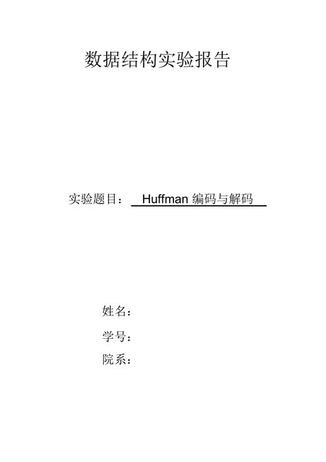 数据结构实验报告 哈夫曼树