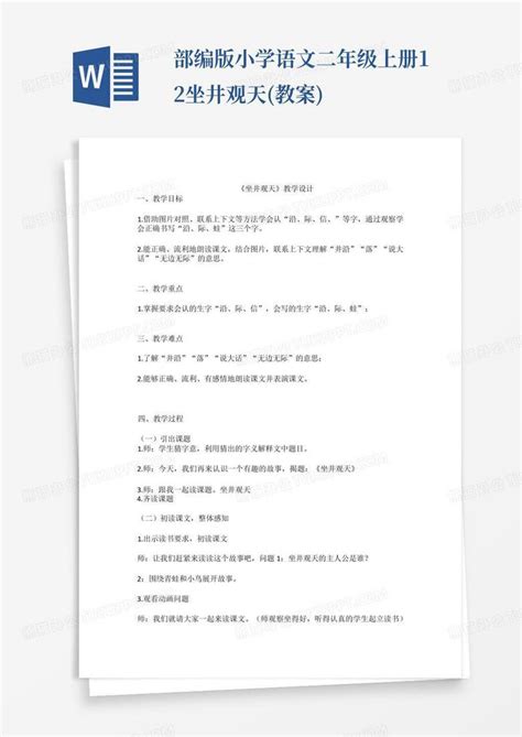 部编版小学语文二年级上册12坐井观天 教案 Word模板下载 编号larejdmp 熊猫办公