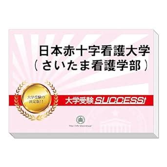 Amazon co jp 受験専門サクセス 日本赤十字看護大学 さいたま看護学部 受験 過去の傾向と対策 合格レベル問題集 5冊