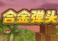 合金弹头小游戏图册 360百科