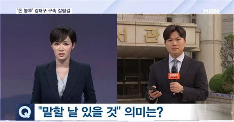 민주당 돈 봉투 강래구 구속 갈림길말할 날 있을 것 의미는