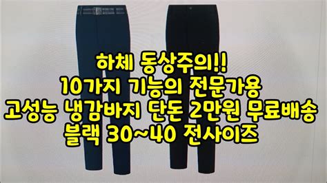하체 동상주의 10가지 기능의 전문가용 고성능 냉감바지 단돈 2만원 무료배송 블랙 30~40 전사이즈 Youtube