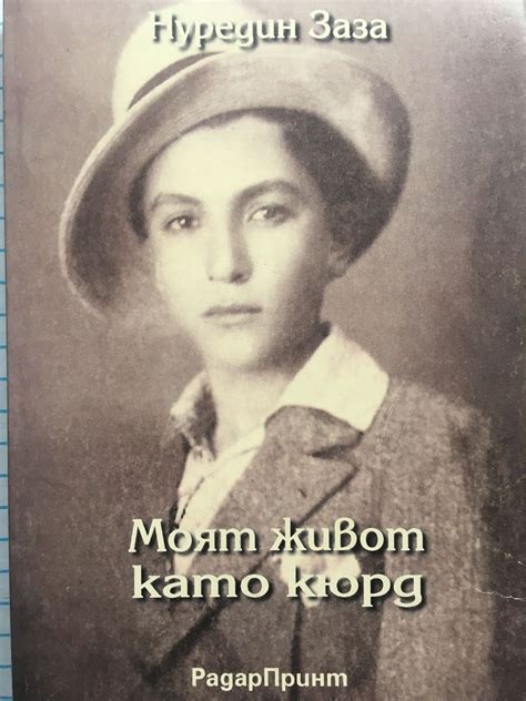 Моят живот като кюрд Ортограф антикварна книжарница