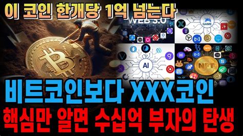 이제 시장을 코인은 비트코인이 아니게 될 겁니다 │ 100억계좌를 위한 단 하나의 선택 Youtube