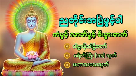 🙏🌹🙏ကံပွင့်လာဘ်ပွင့် စီးပွားတက် မဟာပဌာန်းတရားတော် ပရိတ်ကြီး၁၁သုတ် မေတ္တာပို့🙏🌹🙏 Youtube