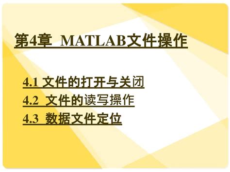 第4章 Matlab文件操作 41 文件的打开与关闭 42 文件的读写操作 43 数据文件定位 Ppt Download 第4章 Matlab文件操作 41 文件的打开与关闭 42 文件的读写操作 43 数据文件定位 Ppt Download