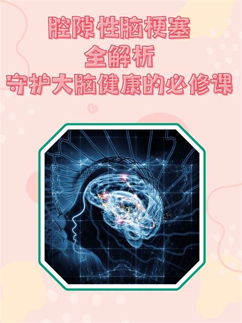 腔隙性脑梗塞全解析守护大脑健康的必修课 家庭医生在线家庭医生在线首页频道