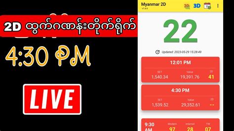 30 5 2023ရက် 4 30 Pm 2dထွက်ဂဏန်းတိုက်ရိုက် Live ကြည့် 2dliveresult Youtube