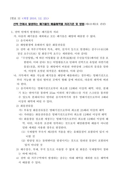 별표 3 선박 안에서 발생하는 폐기물의 배출해역별 처리기준 및 방법 제8조제2호 관련 Pdf
