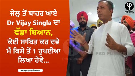 ਜੇਲ੍ਹ ਤੋਂ ਬਾਹਰ ਆਏ Dr Vijay Singla ਦਾ ਵੱਡਾ ਬਿਆਨ ਕੋਈ ਸਾਬਿਤ ਕਰ ਦਵੇ ਮੈਂ ਕਿਸੇ ਤੋਂ 1 ਰੁਪਈਆ ਲਿਆ ਹੋਵੇ