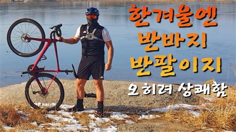 한겨울 반바지 반팔 라이딩 상쾌함 Youtube