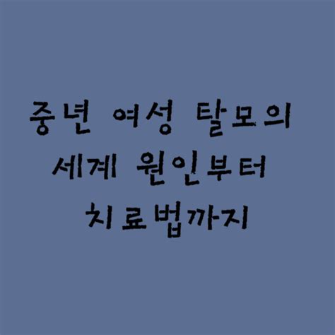 중년 여성의 건강한 머리카락을 위한 가이드 탈모 이해와 관리 방법