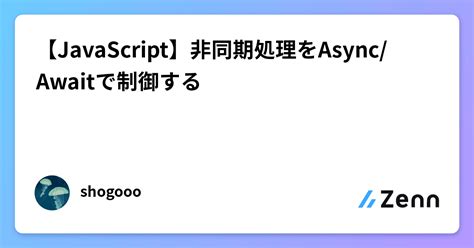 JavaScript非同期処理をAsync Awaitで制御する