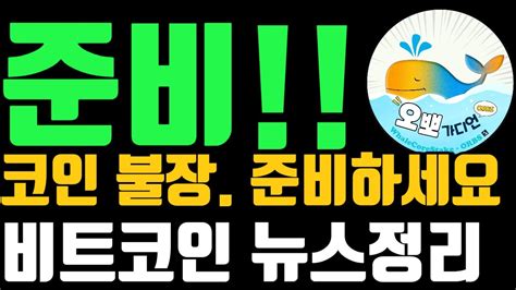 1부 비트코인 실시간 차트분석 방송 꿈틀거리는 알트코인들 오뽀가디언 비트코인tv 리플 비트비트코인 오브스 Youtube