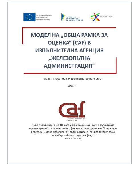МОДЕЛ НА „ОБЩА РАМКА ЗА ОЦЕНКА“ Caf В ИЗПЪЛНИТЕЛНА АГЕНЦИЯ „ЖЕЛЕЗОПЪТНА АДМИНИСТРАЦИЯ