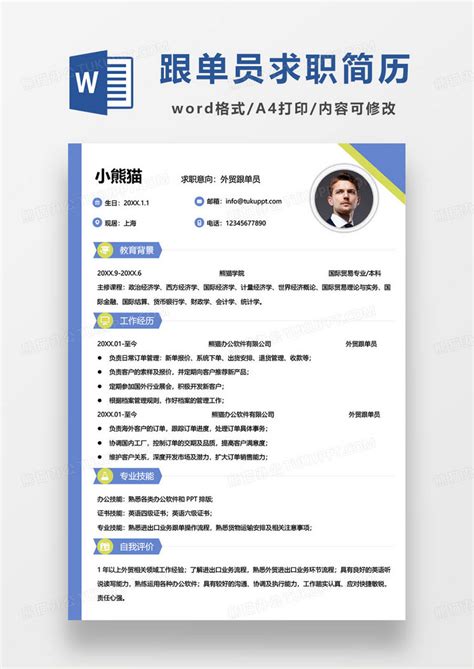 蓝色简约外贸跟单员个人求职简历word模板下载熊猫办公