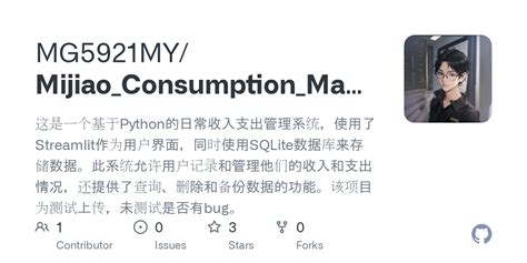 GitHub MG MY Mijiao Consumption Management 这是一个基于Python的日常收入支出管理系统使用了Streamlit作为用户界面同时使用