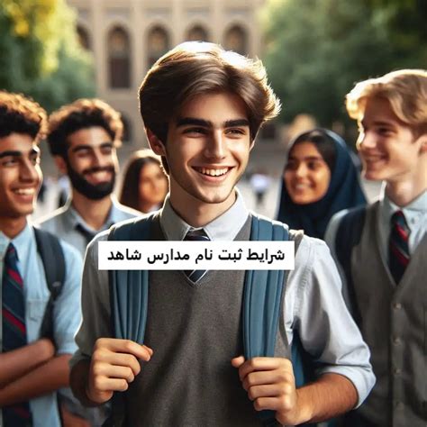 شرایط ثبت نام مدارس شاهد ۱۴۰۳ ۱۴۰۴ 0 تا 100