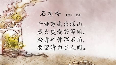古诗 石灰吟 明于谦 YouTube