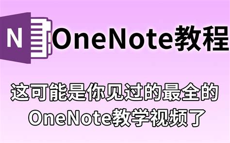 【onenote教学】这可能是你见过的最全的onenote教学视频了完全合并版 哔哩哔哩