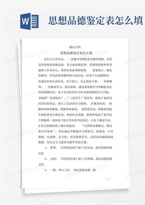 思想品德鉴定表怎么填word模板下载编号lxgkygbn熊猫办公