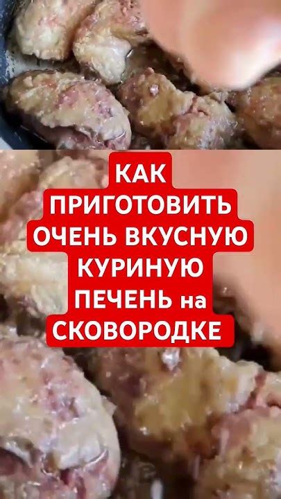РАСКРЫВАЮ СЕКРЕТЫ ПРИГОТОВЛЕНИЯ ЖАРЕНОЙ КУРИНОЙ ПЕЧЕНИ на СКОВОРОДКЕ ОЧЕНЬ НЕЖНАЯ и ВКУСНАЯ