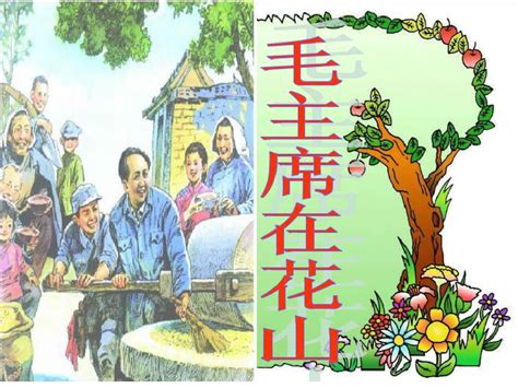 《毛主席在花山》课件 共29张ppt 21世纪教育网