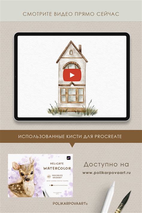 Процесс рисования домика акварельными кистями в Procreate Delicate