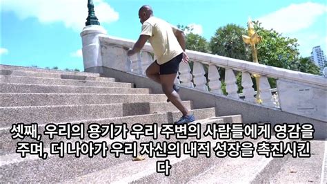 명언 용기 있는 삶 동기부여 영상 Youtube