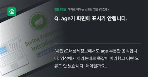 Age가 화면에 표시가 안됩니다 인프런 커뮤니티 질문and답변 Age가 화면에 표시가 안됩니다 인프런 커뮤니티 질문and답변