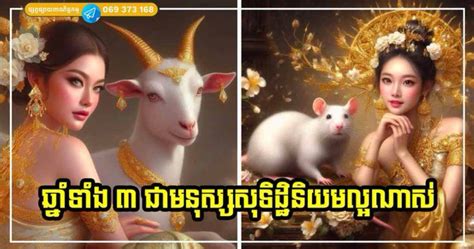 អ្នកឆ្នាំទាំង ៣ ជាមនុស្សមានចិត្តគំនិតល្អ សុទិដ្ឋិនិយម ទាក់ទាញលាភសំណាងបានកាន់តែខ្ពស់