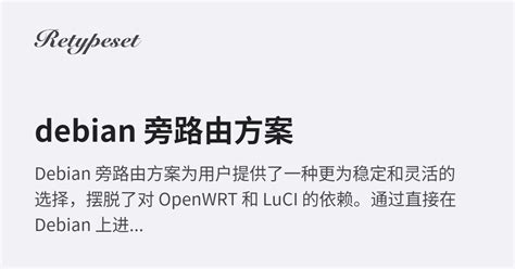 debian 旁路由方案 信也のブログ