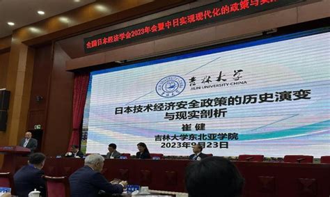 副院长崔健教授率队参加全国日本经济学会并当选学会副会长 吉林大学东北亚研究中心
