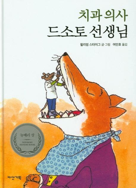 [책읽기가 좋아요] 초1 가정독서 동아리 치과의사 드소토 선생님 윌리엄 스타이그 독서활동 기록 독후활동지 공유 네이버 블로그