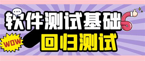 软件测试入门系列之十三：什么是回归测试？ 知乎
