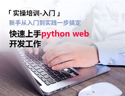 【it培训课程】【新手】入门到实践上手python Web开发工作 职坐标