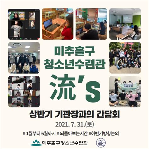 미추홀구청소년수련관 💓미추홀구청소년수련관 청소년운영위원회 流‘s 17기 상반기 기관장과의 간담회💓