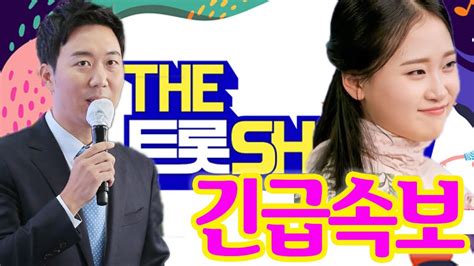 ‘더트롯쇼 ‘칭찬고래 무대를 녹화할 때 김다현은 갑자기 여러번 돌연 녹화 중단 요구했다 Mc 도경완과 감독님 불편 이번이 처음이 아니야” 김다현의 행동 이유