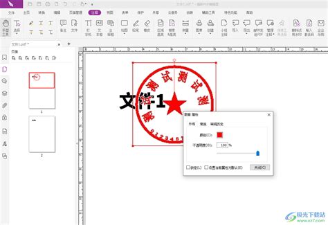 福昕pdf编辑器怎么加公章 福昕pdf编辑器添加公章方法 极光下载站