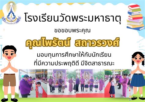 โรงเรียนวัดพระมหาธาตุ โรงเรียนวัดพระมหาธาตุ ขอขอบพระคุณ🙏 คุณไพรัตน์ สถาวรวงศ์ มอบทุนการศึกษา