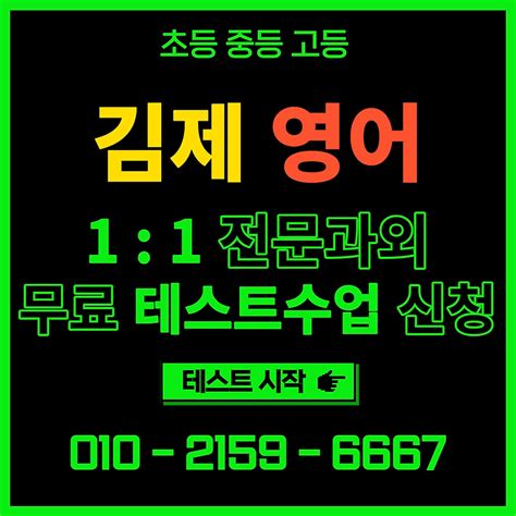 김제 서암동 영어회화 성인 중학생 고등 초등 중등 아이엘츠 토익 토플 오픽 화상영어 원어민 중1 중2 중3 중하위권 영어 회화 어린이 초등 유아 영어 독학 왕초보 주부 일상회화