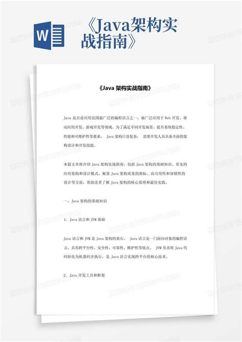 java架构实战指南Word模板下载 编号qynxadzz 熊猫办公