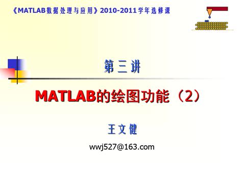 MATLAB教程 word文档在线阅读与下载 免费文档