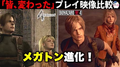 【こんなに変わる？】最新ゲームプレイ映像と旧作を比較すると・・【バイオハザードre4】【residentevil4】 Youtube