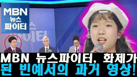 Mbn 뉴스파이터 화제가 된 빈예서의 과거 영상 김명준 아나운서 그녀의 인성이 걱정된다” 발언 후 빈예서가 폭발 그 일을 정말 후회합니다” Youtube