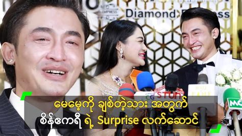 စိန်ဧကရီ ရဲ့ Surprise ကြောင့် မျက်ရည်ဝဲခဲ့တဲ့ သုတအောင် Youtube